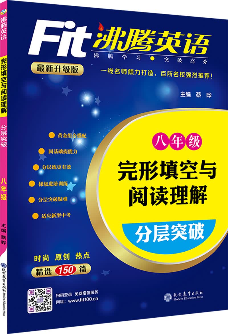 Fit沸腾英语 初中英语八年级完形填空与阅读理解分层突破初二适用上下全一册人教外研北师