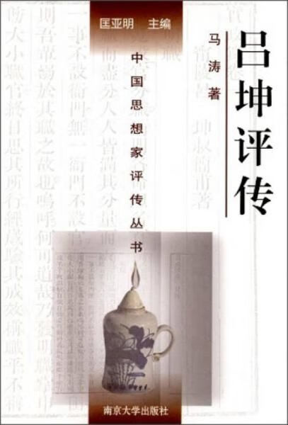 中国思想家传丛书：吕坤传