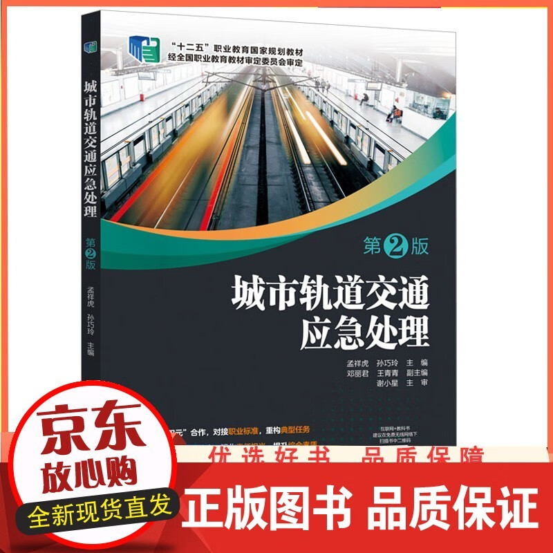 城市轨道交通应急处理（第2版）国家规划教材 校企双元合作教材 互联网+教材 知行合一 工学