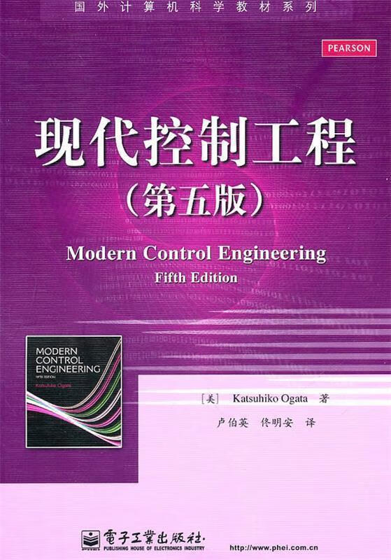 现代控制工程 Katsuhiko Ogata(尾形克彦) 著,卢伯英,佟明安译