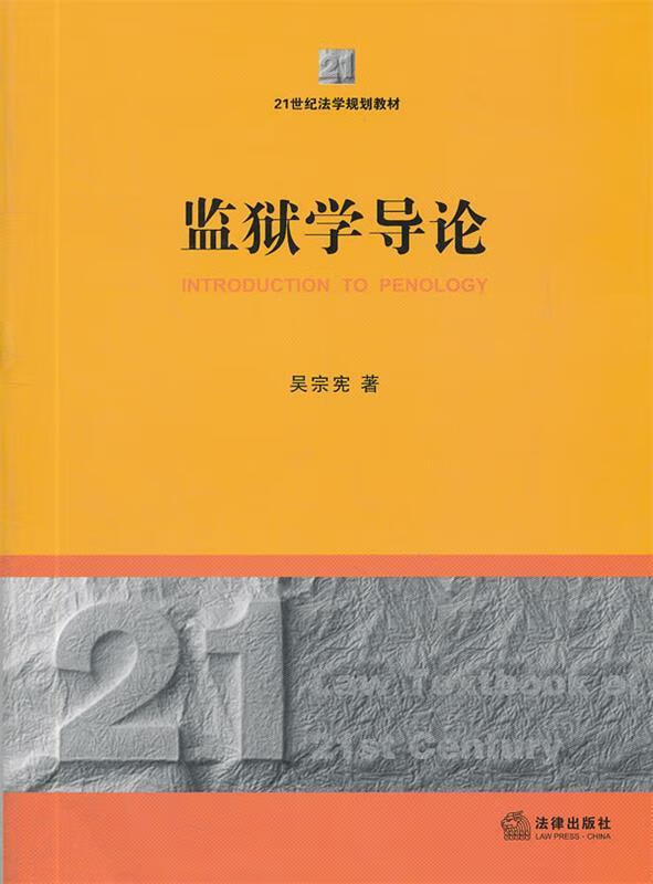 监狱学导论 吴宗宪著