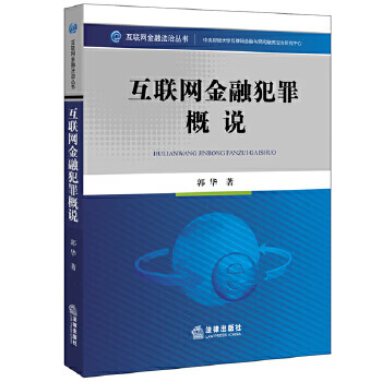 互联网金融犯罪概说 郭华著【书】
