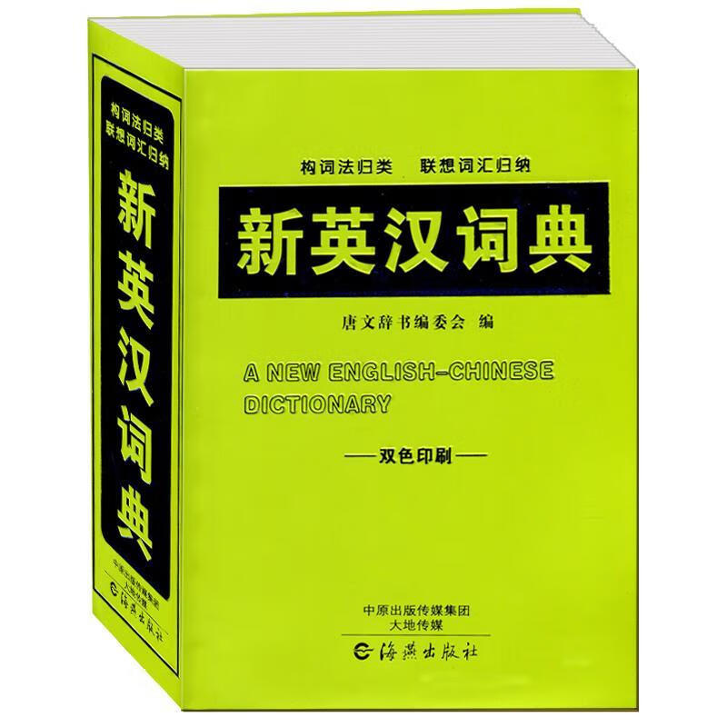 新英汉词典 唐文辞书编委会【书】
