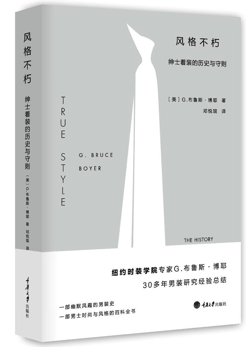 风格不朽：绅士着装的历史与守则 [美] G·布鲁斯·博耶 重庆大学出版社 9787568903097