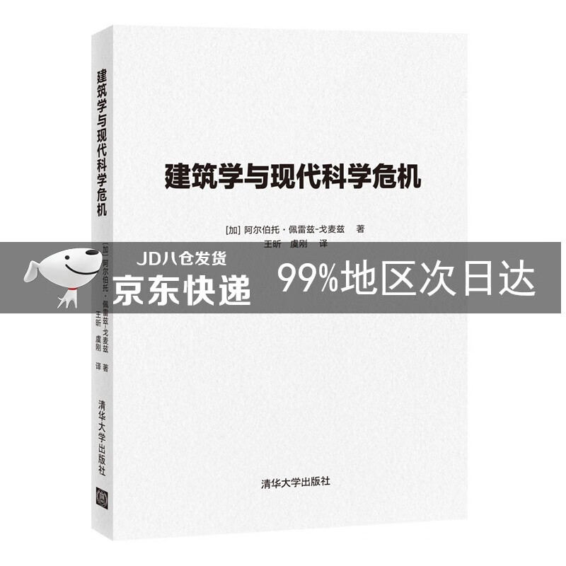 建筑学与现代科学危机