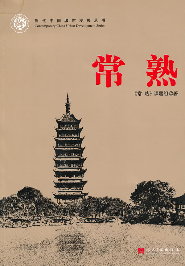 常熟 《常熟》课题组著【书】