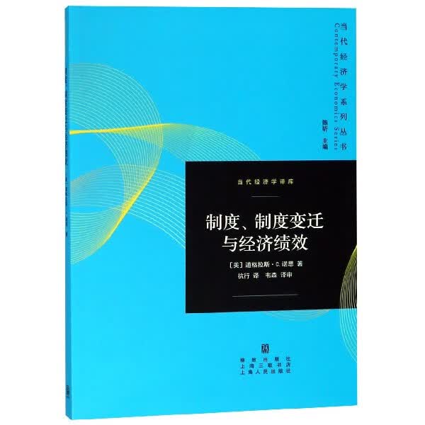 【旗舰店官网】 制度制度变迁与经济绩效/当代经济学译库/当代经济学系列丛书 (美)道格莱斯·C.诺思 上海人民出版社