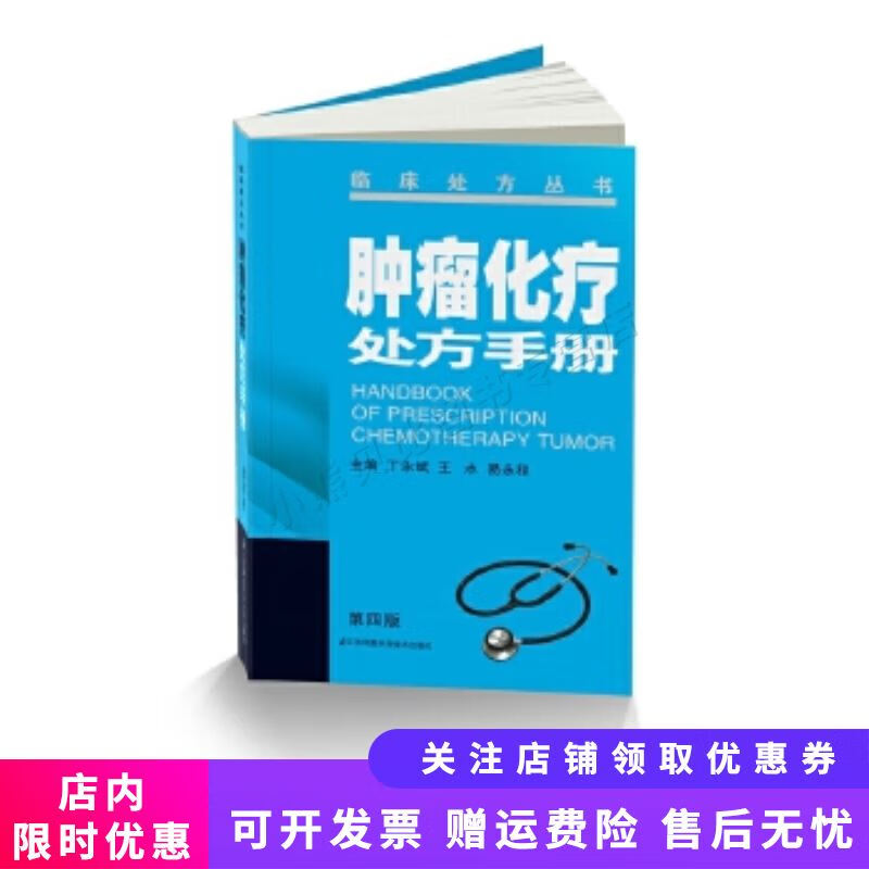 肿瘤化疗处方手册第四版