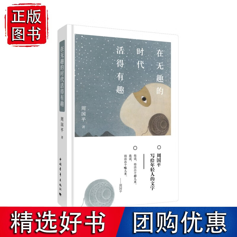 在无趣的时代活得有趣