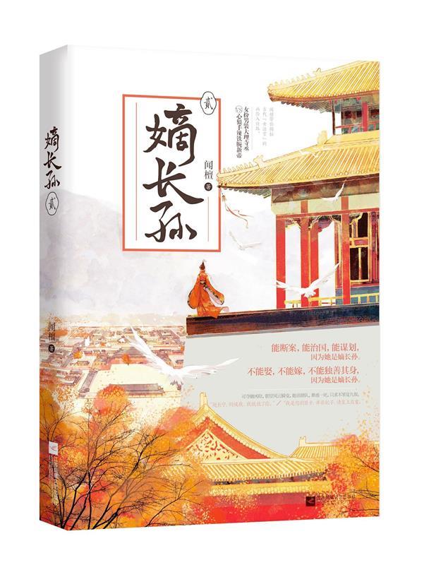 嫡长孙 2 闻檀【书】