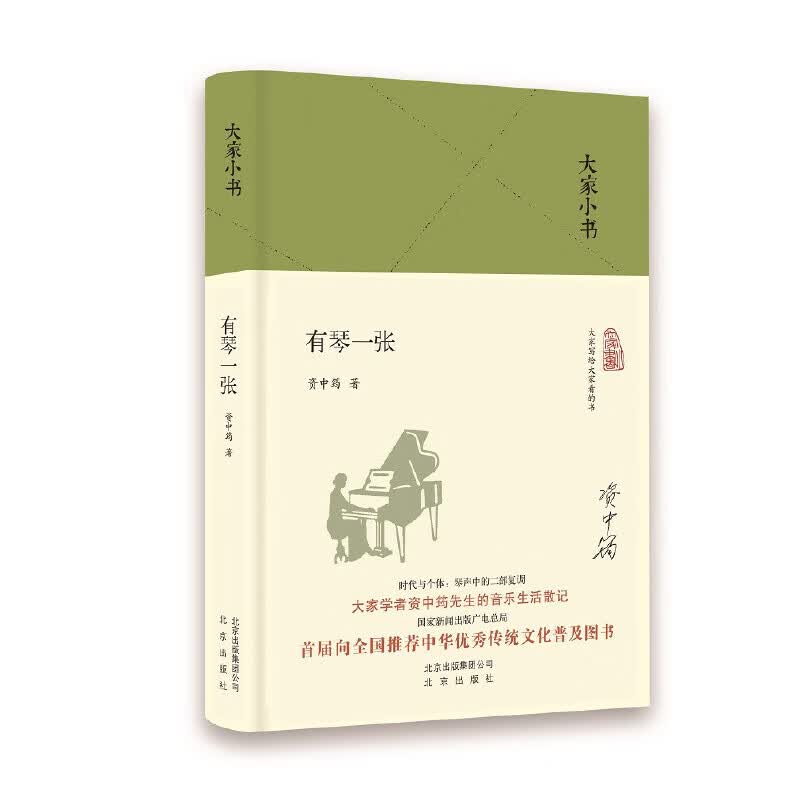 有琴一张(精)/大家小书 资中筠