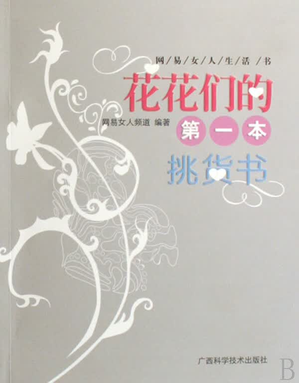 花本挑货书 时尚/美妆 网易女人频道编著 广西科学技术出版社 9787806669907