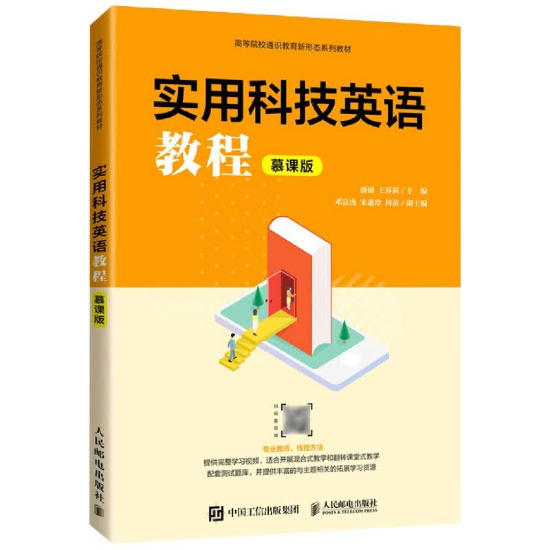 实用科技英语教程(慕课版高等院校通识教育新形态系列