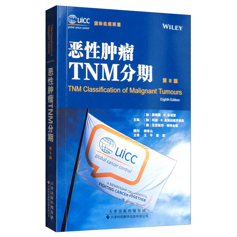 恶性肿瘤TNM分期（第8版）