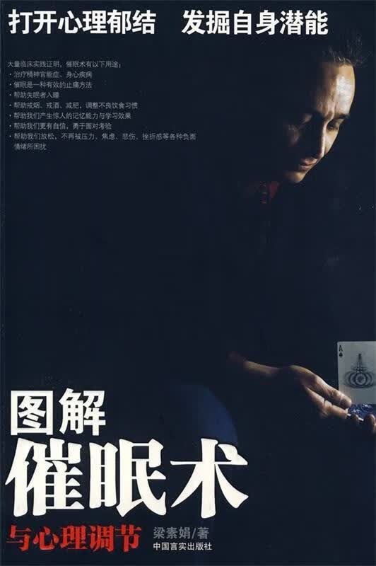 图解催眠术与心理调节 梁素娟 著