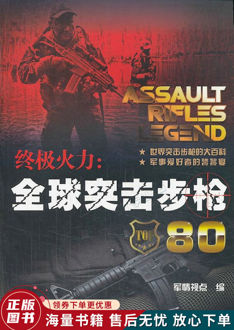 终极火力：全球突击步枪80