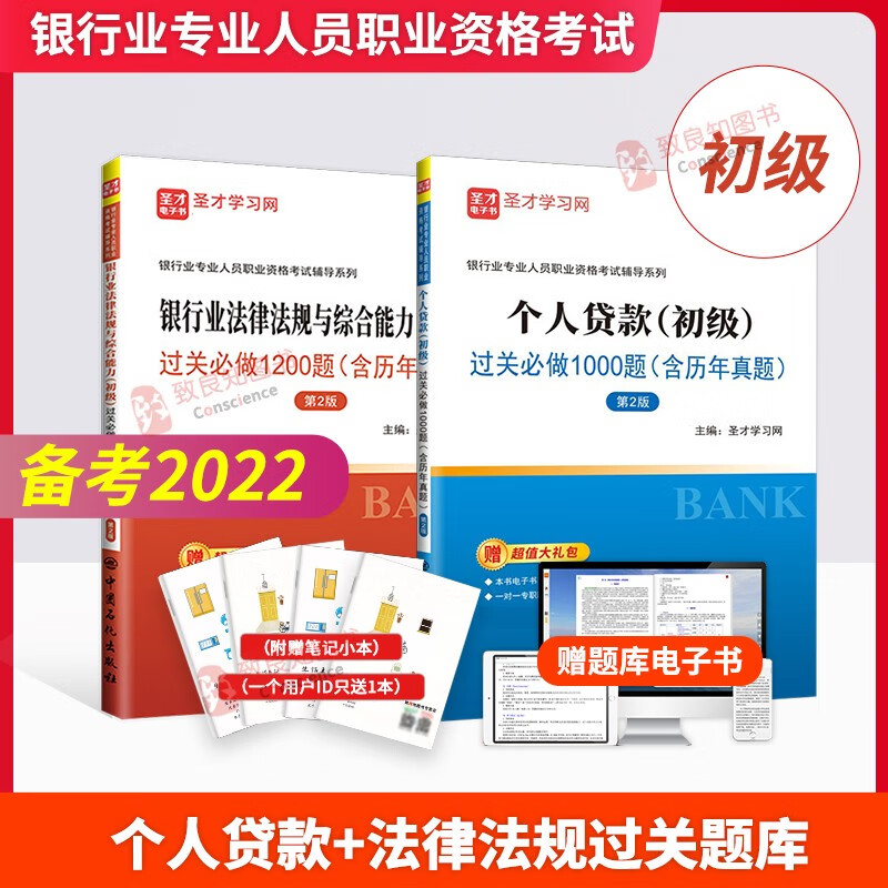 备考2023 个人贷款(初级)过关做1000题+银行业法律法规与综合能力(初级)过关做1200题 银行从业专业人员职业资格考试辅导