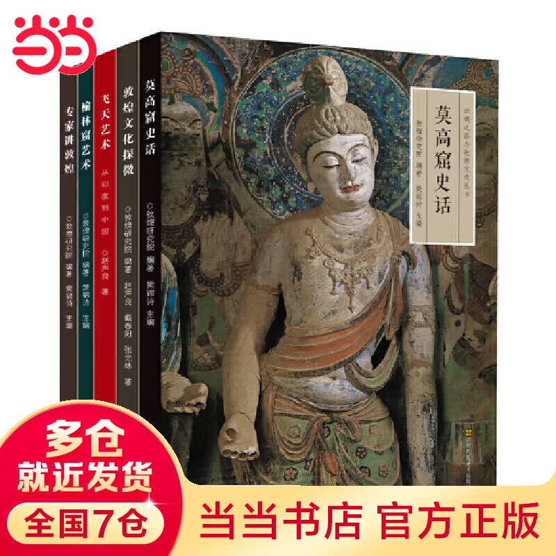 丝绸之路与敦煌文化丛书(套装共5册)