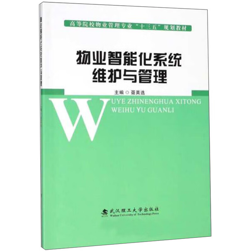 物业智能化系统维护与管理