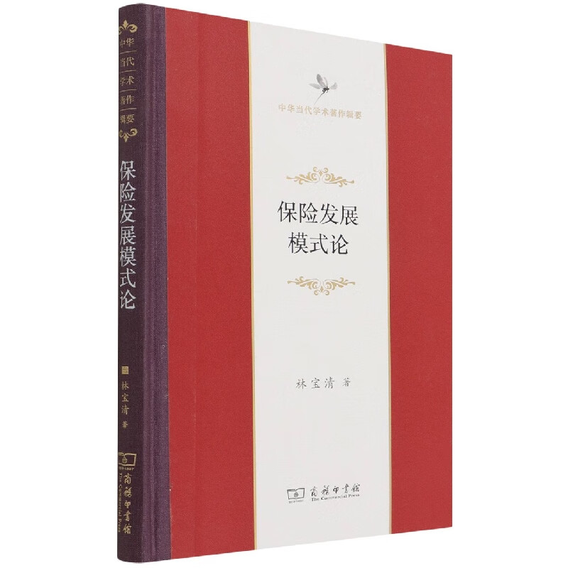 保险发展模式论(中华当代学术著作辑要)(精)