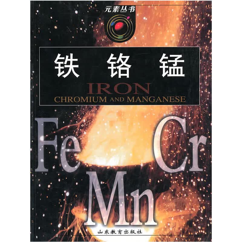 元素丛书 铁 铬 锰 （英）布莱恩·奈普【，放心购买】
