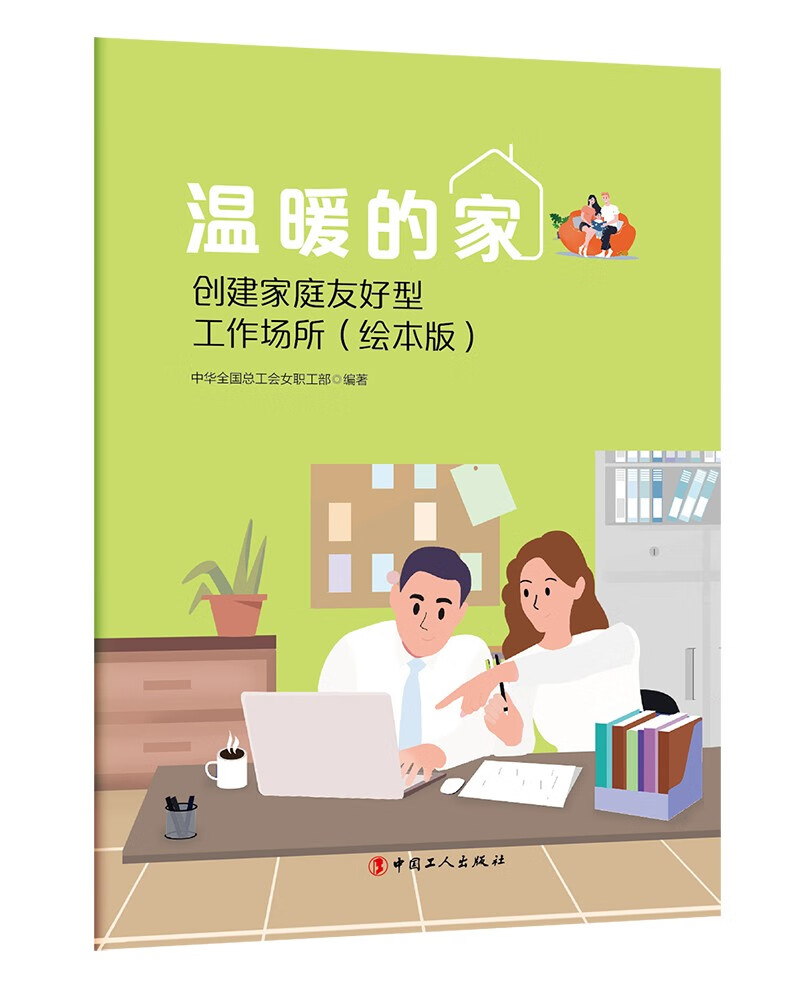 温暖的家——创建家庭友好型工作场所（绘本版）《现货速发》，