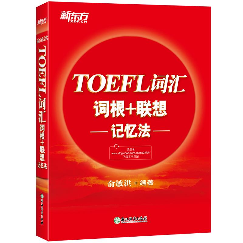 TOEFL词汇词根+联想记忆法 俞敏洪