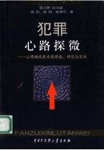犯罪心路探微