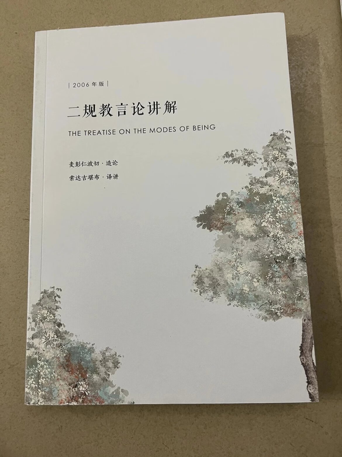 【新书现货】二规 教 言讲解