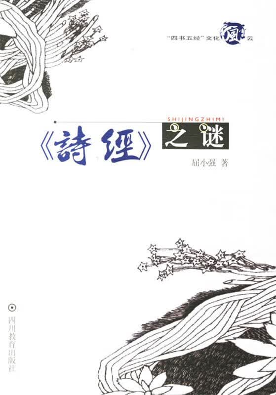 《诗经》之谜【现货】
