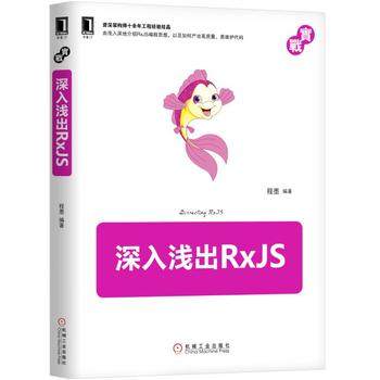 深入浅出RxJS 程墨编著 机械工业出版社