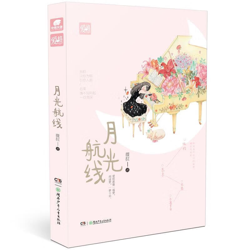 月光航线 薇拉 湖南少年儿童出版社