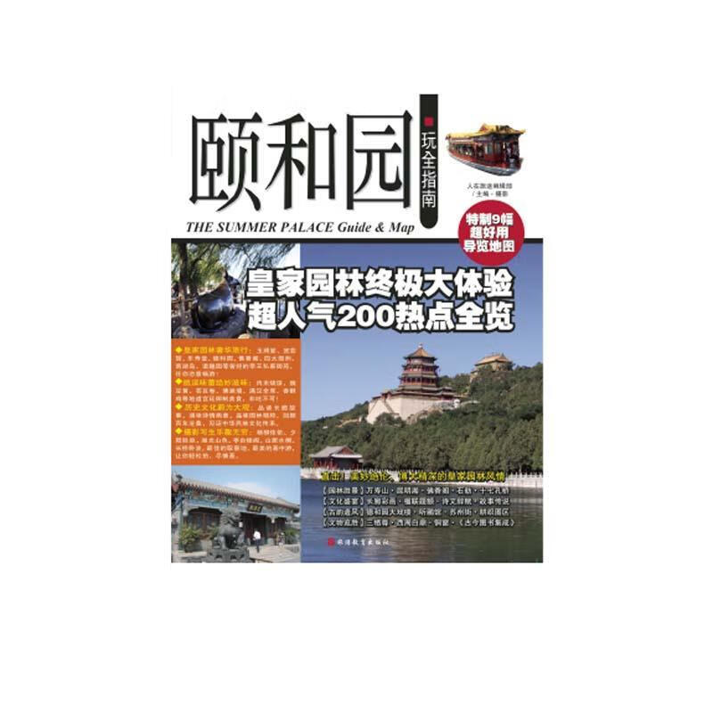 颐和园玩全指南 人在旅途编辑部主编·摄影【书】