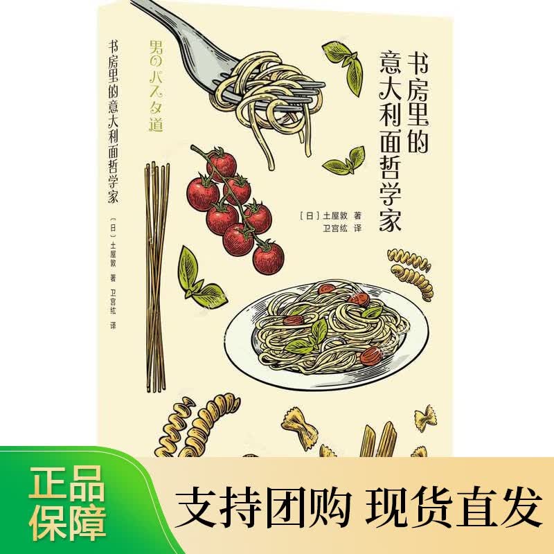 书房里的意大利面哲学家［日］土屋敦