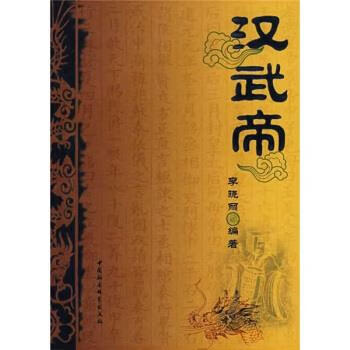 汉武帝 李晓丽 著【书】