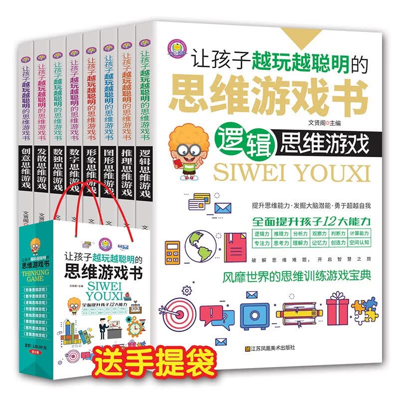 让孩子越玩越聪明的思维游戏书全8册  逻辑思维训练 推理 数字 图形 数独 形象 创意 发散思维