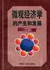 微观经济学的产生和发展 张培刚【书】