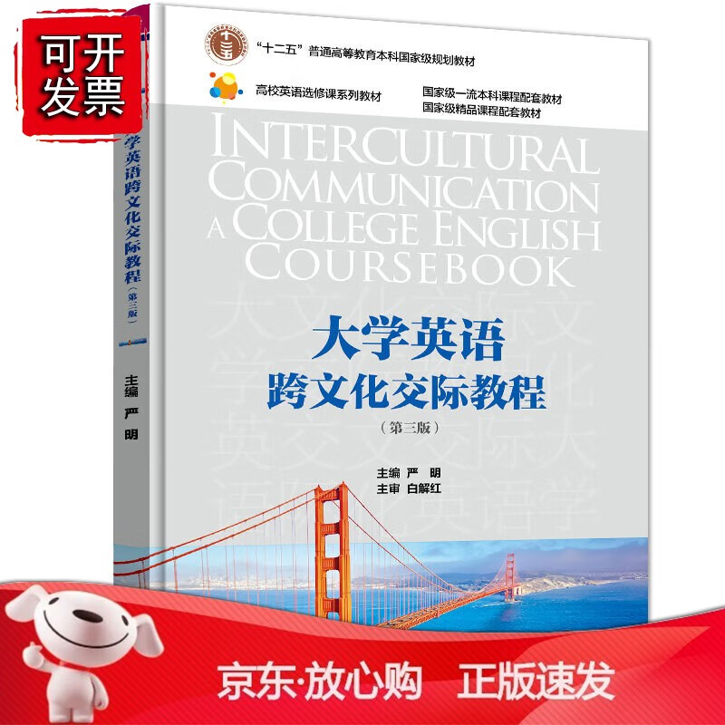 大学英语跨文化交际教程（第三版）