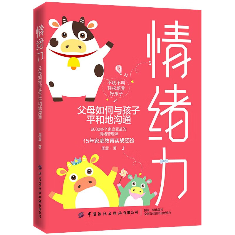 情绪力：父母如何与孩子平和地沟通