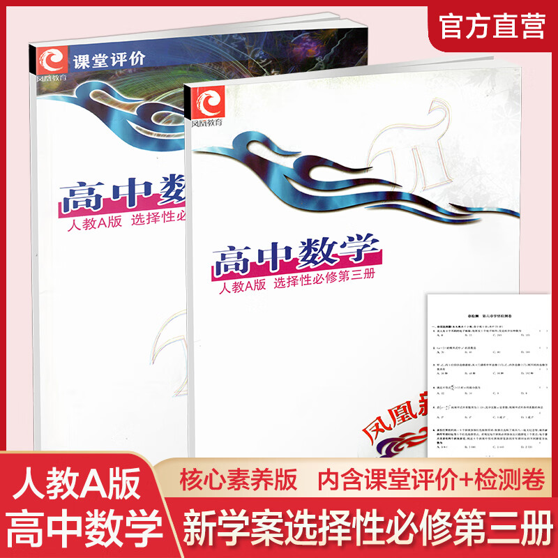 新版 凤凰新学案 高中数学 核心素养版 人教A版 选择性必修第三册 高中教辅内含课堂评价+试卷 凤凰新学案 高中数学(核心素养版 人教A版 选择性 高中二年级