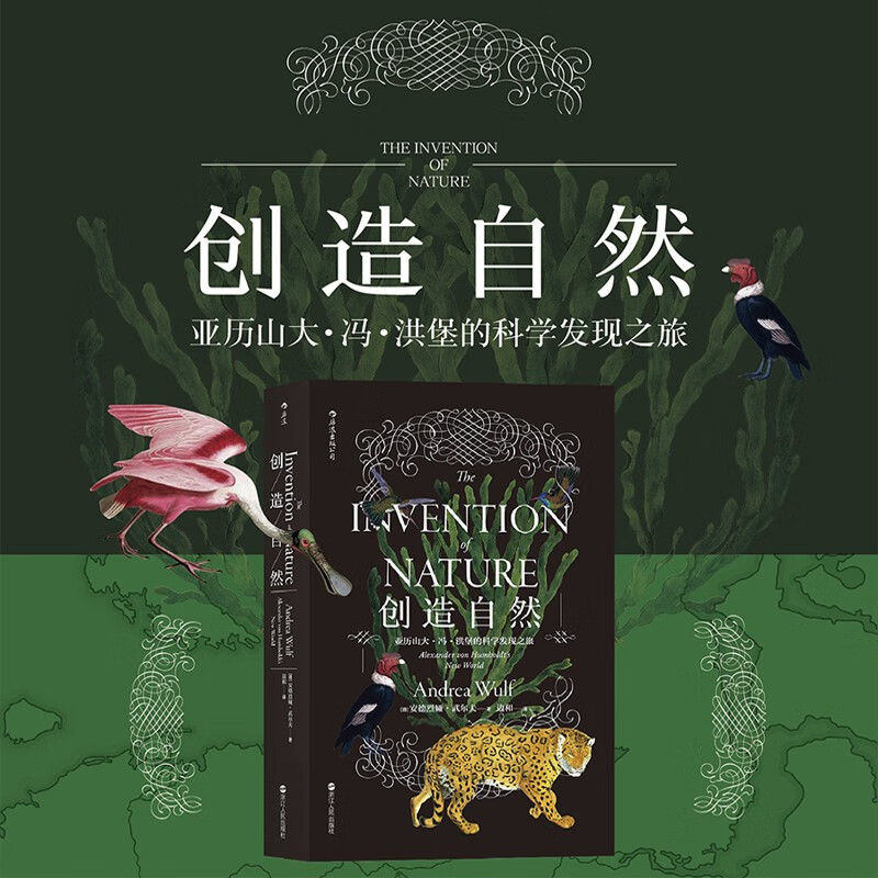 创造自然(亚历山大·冯·洪堡的科学发现之旅) 丈量世界 定义自然大自然科普百科