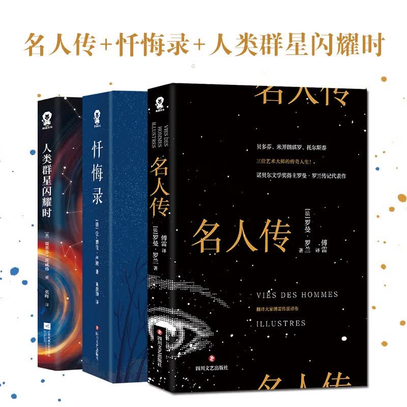 【包邮】名人传+忏悔录+人类群星闪耀时 罗曼罗兰卢梭茨威格著名人传记中小学寒暑假课外阅读世界名著