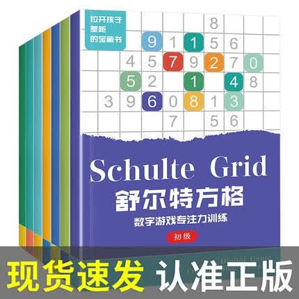 舒尔特方格专注力训练全套7册3-12岁一年级游戏6岁10岁训练玩具书