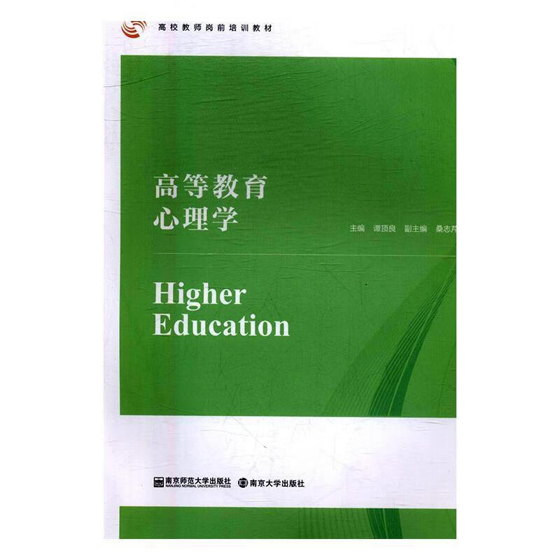 高等教育心理学 谭顶良