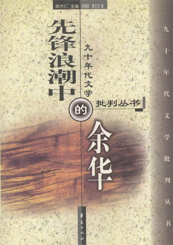 先锋浪潮中的余华