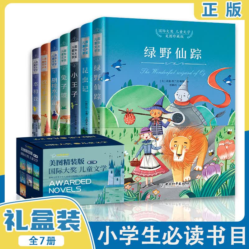 大奖儿童文学美图珍藏版全套14册 世界十大名著经典 尼尔斯骑鹅旅行记历险 小学生三四五年级必读课外书阅读 【第二辑】国际大奖 7册
