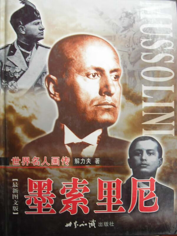 墨索里尼:版/上下/传记/解力夫著/世界知识出版社/9787501223107