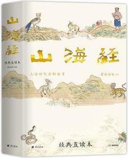 山海经 若水古社译注 广陵书社