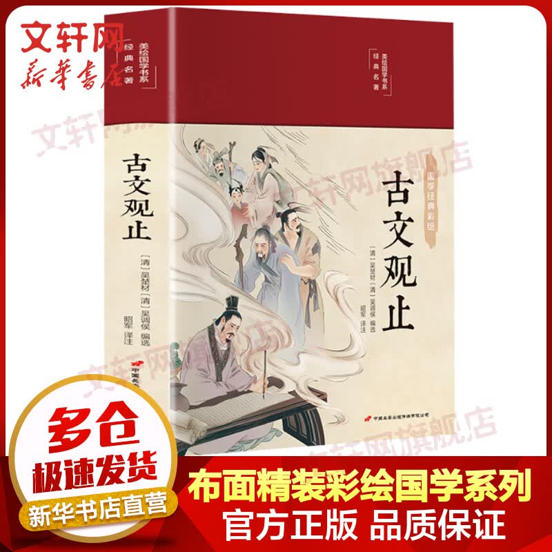 古文观止 布面精装 彩图珍藏版 美绘国学系列 图书