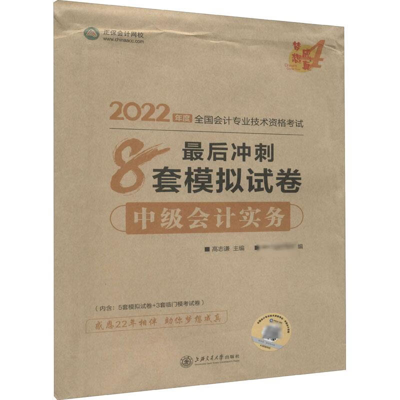 中级会计实务最后冲刺8套模拟试卷 2022 图书